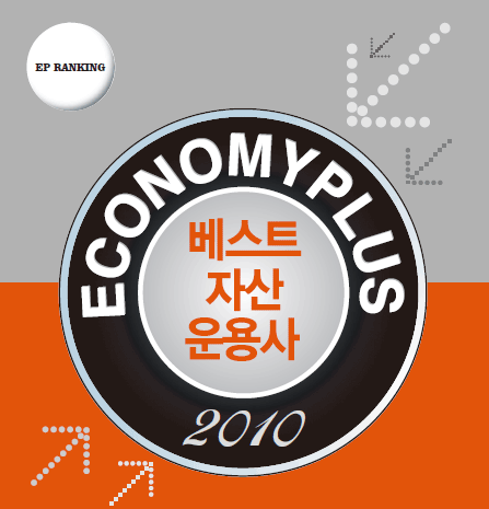 ECONOMYPLUS & 제로인 공동선정 2010 베스트 자산 운용사 - I